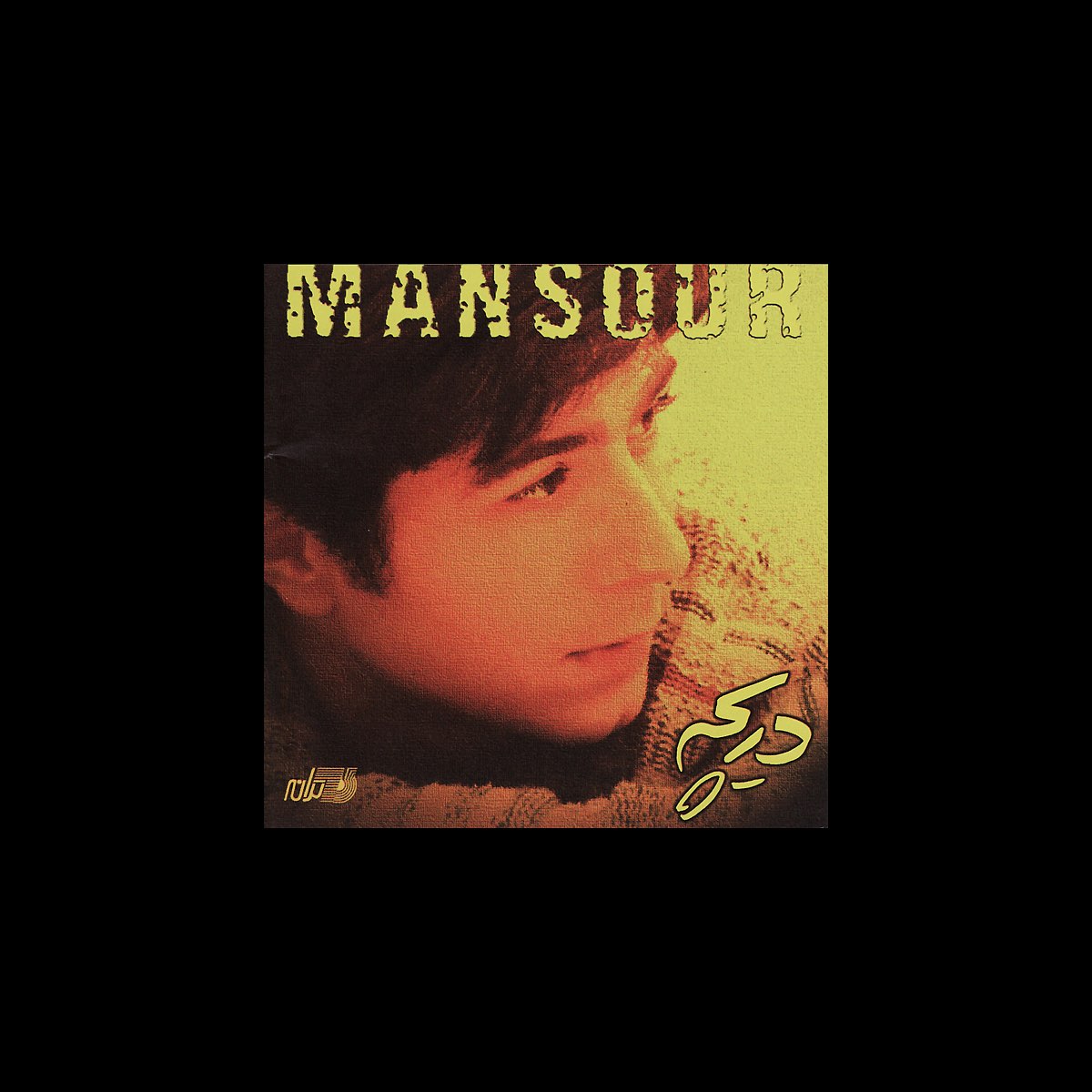 ‎Daricheh - Album by Mansour - Apple Music
