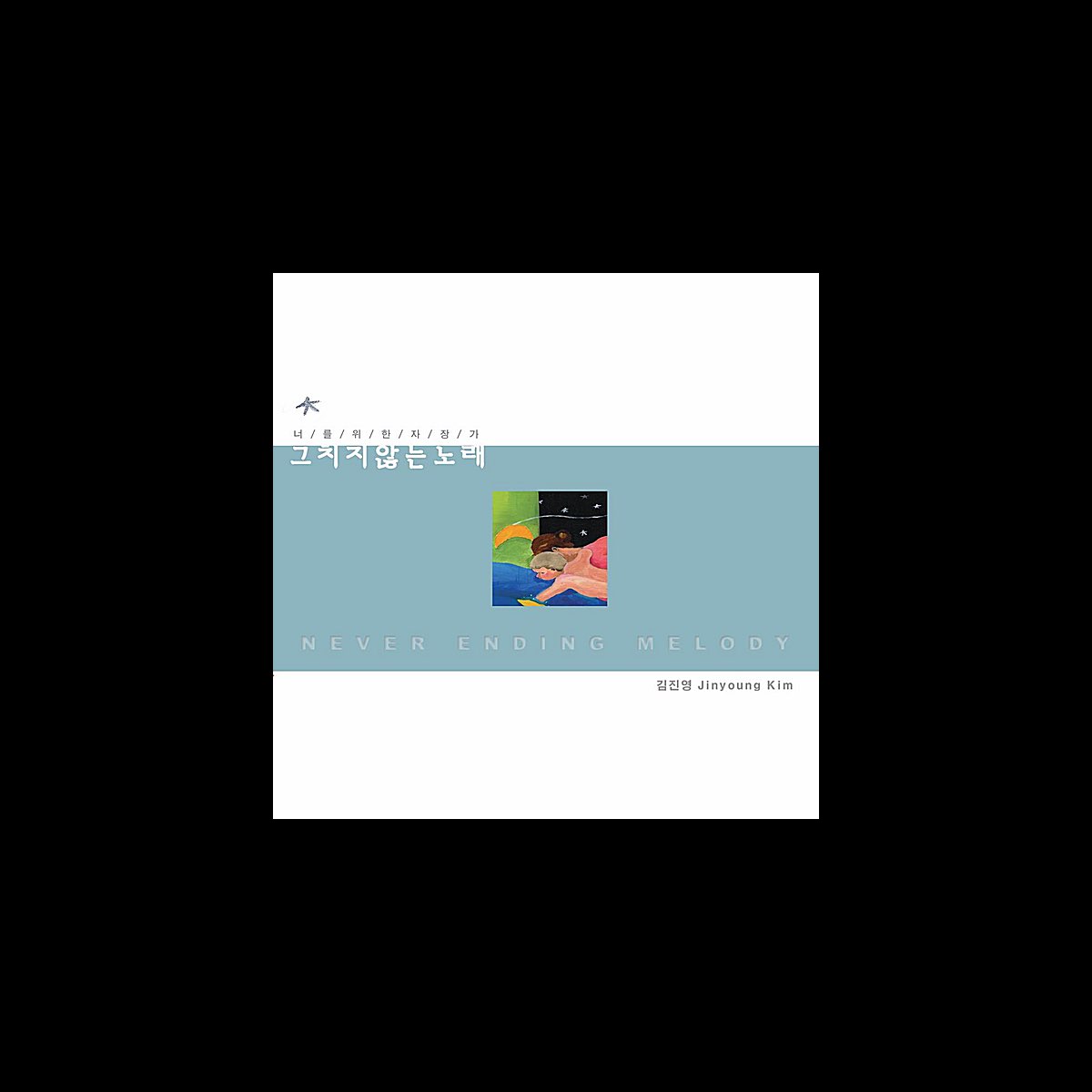 ‎Korean Lullaby for You: Never Ending Melody (너를 위한 자장가: 그치지 않는 노래 ...
