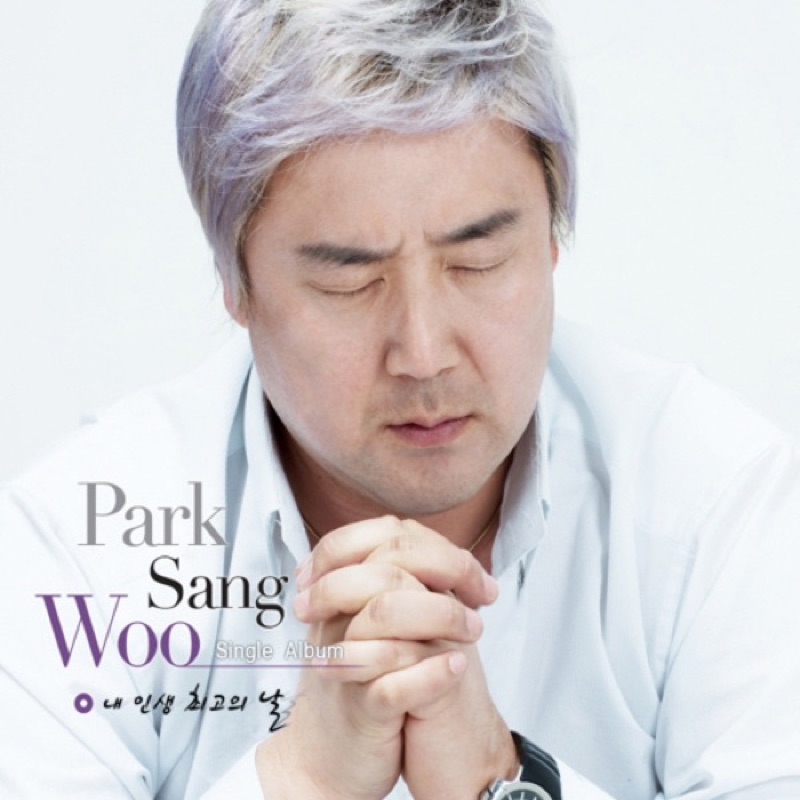 사랑의 그 이름 - 박상우 (Park Sang-Woo): Song Lyrics, Music Videos & Concerts