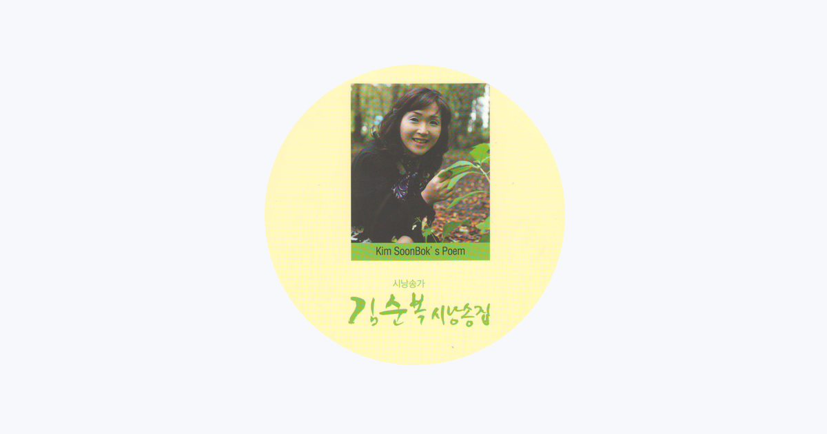 ‎김순복 (Kim Soonbok) - Apple Music
