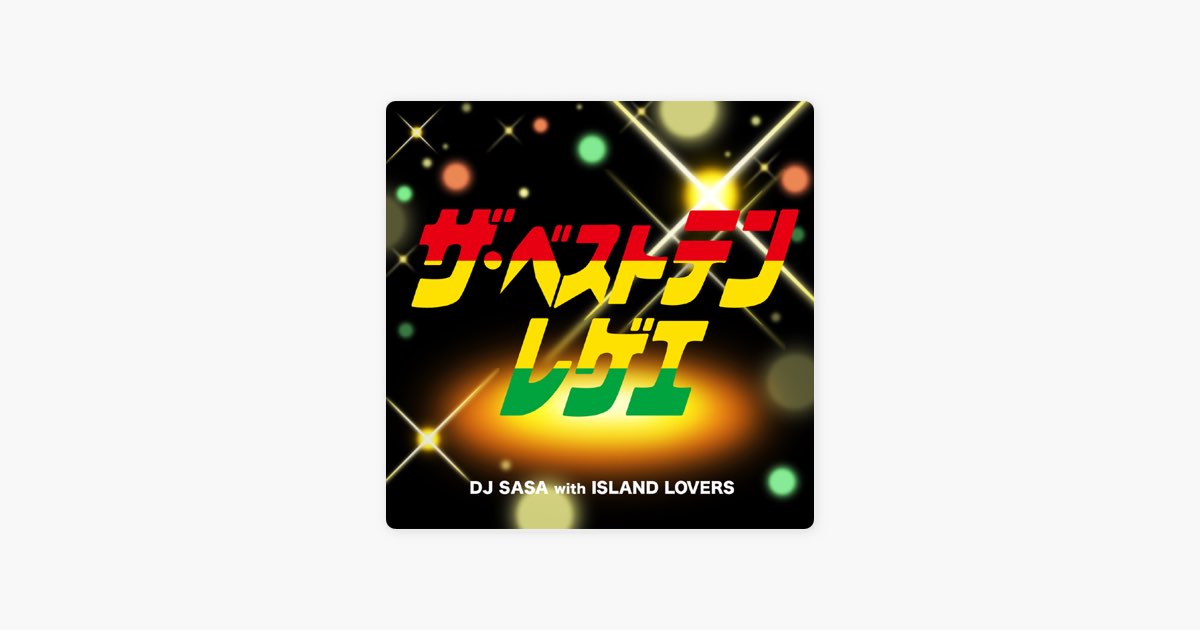 ‎ルビーの指環 - DJ SASA & ISLAND LOVERSの曲 - Apple Music