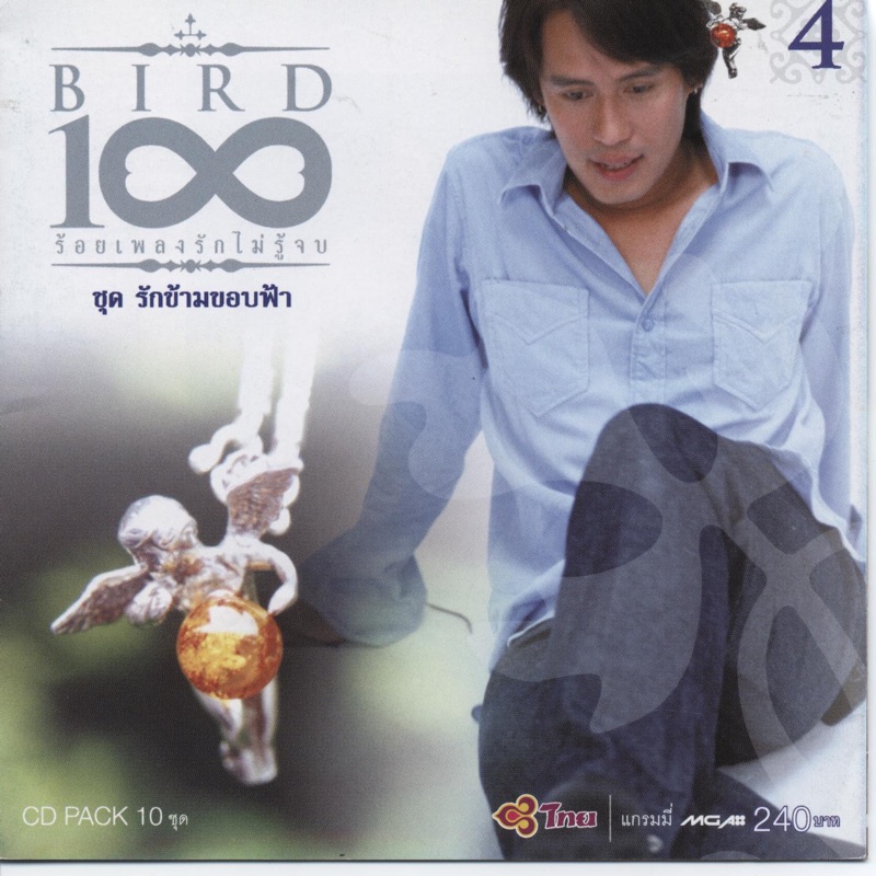 Kid Ow Wai Nai Jai - Bird Thongchai: Song Lyrics, Music Videos & Concerts