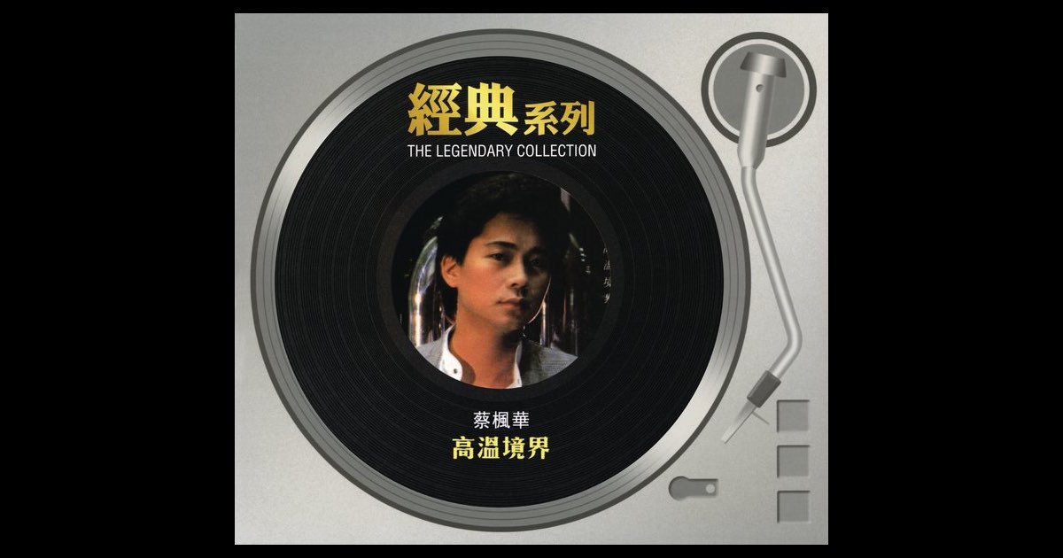 ‎經典系列: 高溫境界 - Album by Kenneth Choi - Apple Music