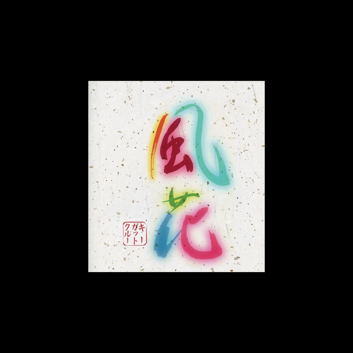 ‎風花 - Single - KEY GOT CREWのアルバム - Apple Music