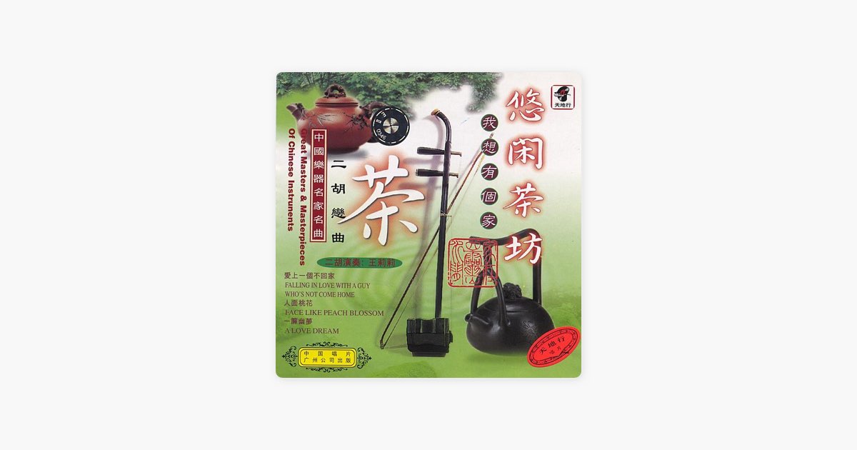 ‎I Want to Have a Home – Song by Wang Lili – Apple Music