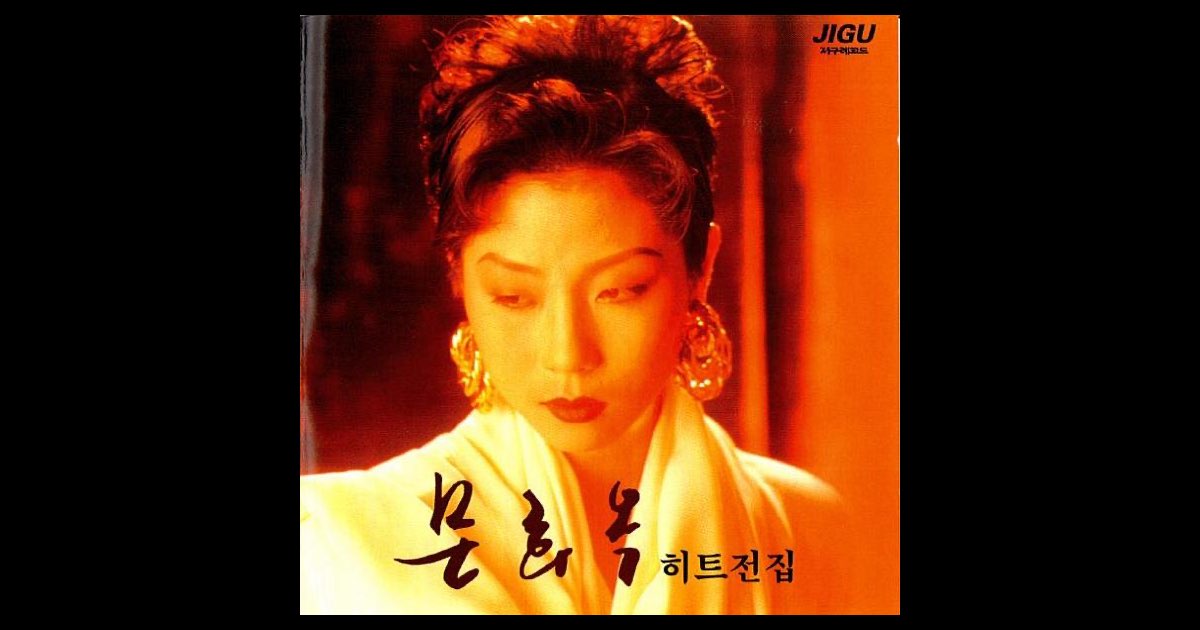 ‎Mun Hui Ok Hit Complete Collection (문희옥 히트 전집) - 문희옥의 앨범 - Apple Music