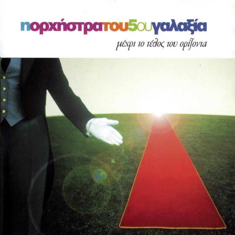 Ta Omorfa Matia Pou Foras (Acoustic Version) - I Orhistra Tou V Galaxia ...