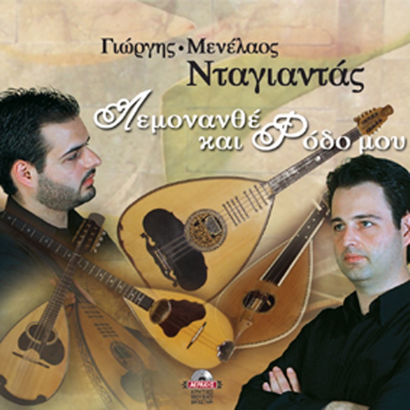 Syrta Nikou Xylouri (feat. Giorgis Skordalos) - Giorgis and Menelaos ...