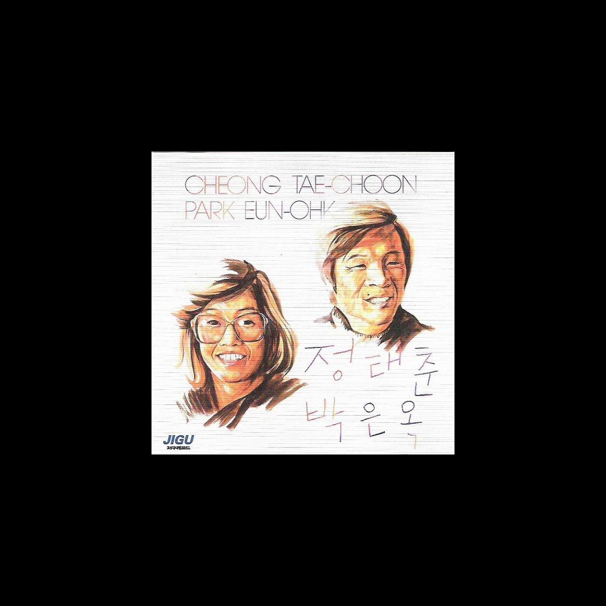 ‎Cheong Tae Choon / Park Eun Ohk - Album by Park Eun Ohk & Cheong Tae ...