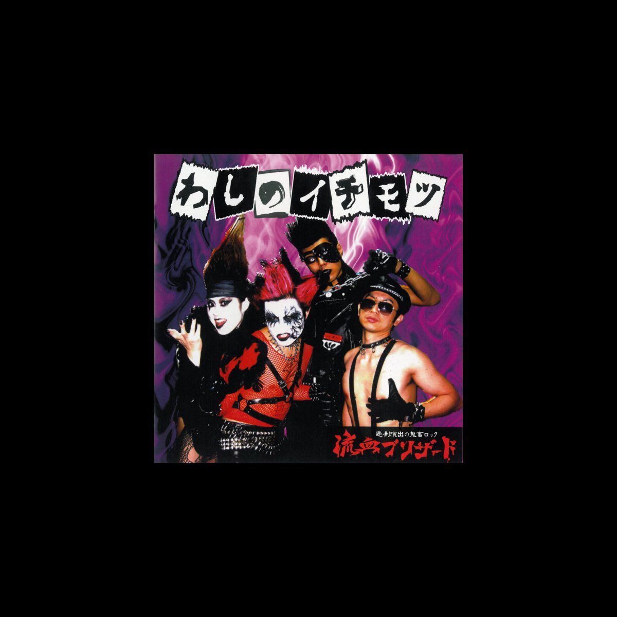 ‎わしのイチモツ - Album by Ryuketsu Blizzard - Apple Music