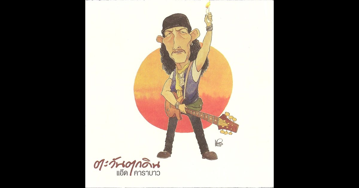 ‎ตะวันตกดิน - Album by Add Carabao - Apple Music