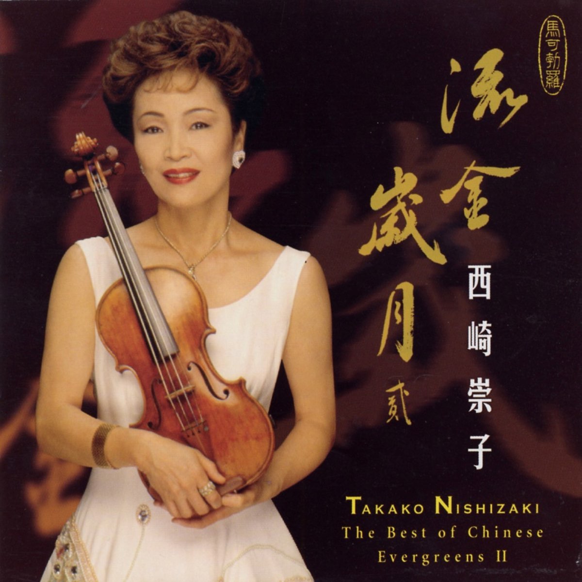 ‎Best of Chinese Evergreens - Album by Takako Nishizaki, Yong-yan Hu ...