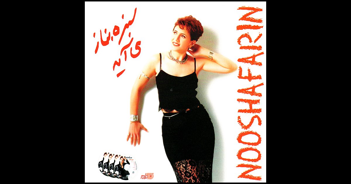 ‎Sabze Benaz Miayad - Album by Noosh Afarin - Apple Music