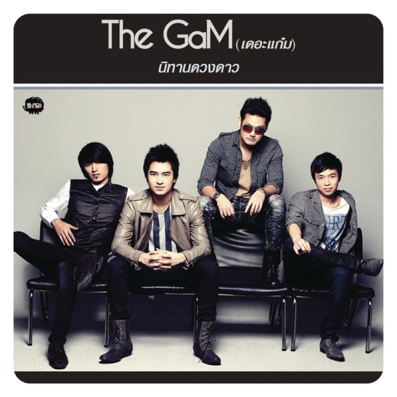 นิทานดวงดาว - The Gam: Song Lyrics, Music Videos & Concerts
