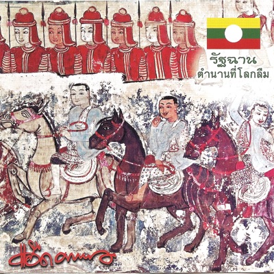 รัฐฉาน ตำนานที่โลกลืม - album by Add Carabao