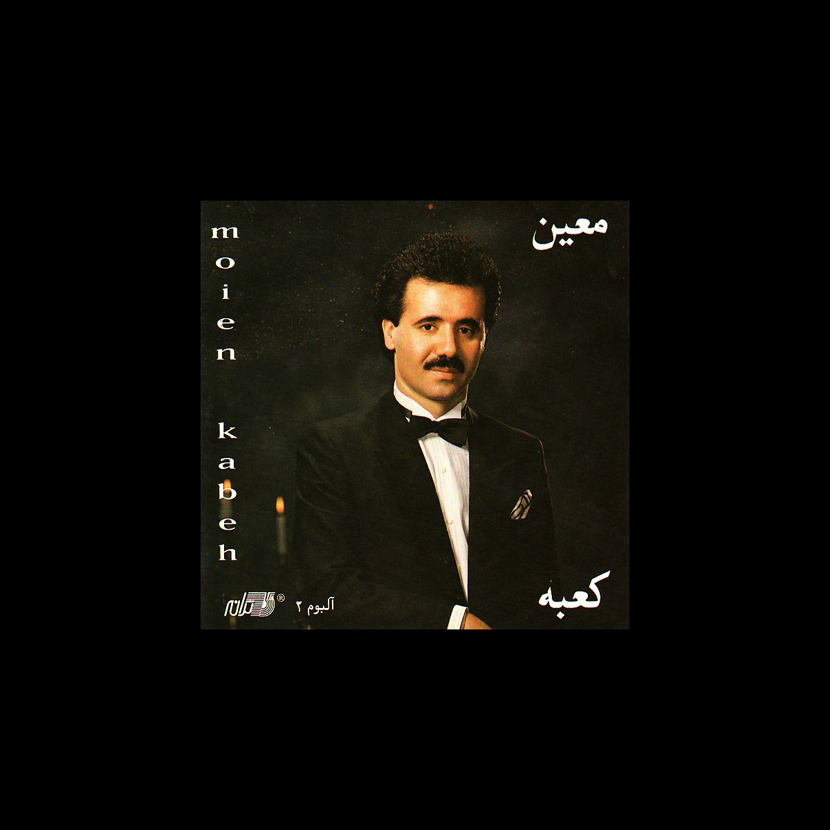‎Kabeh - Album by Moein - Apple Music