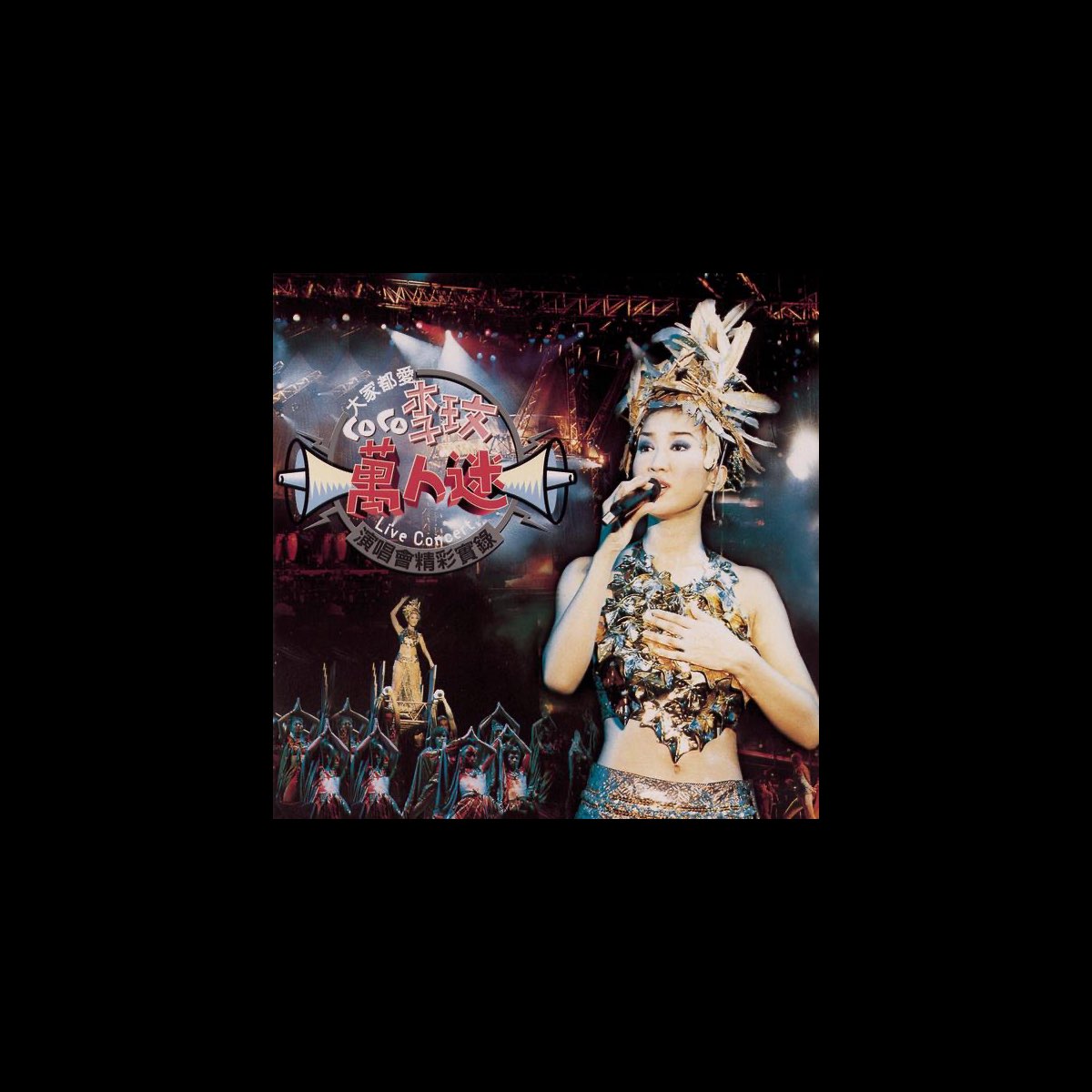 ‎大家都愛Coco 李玟萬人迷演唱會 精彩實錄 - Album by CoCo Lee - Apple Music