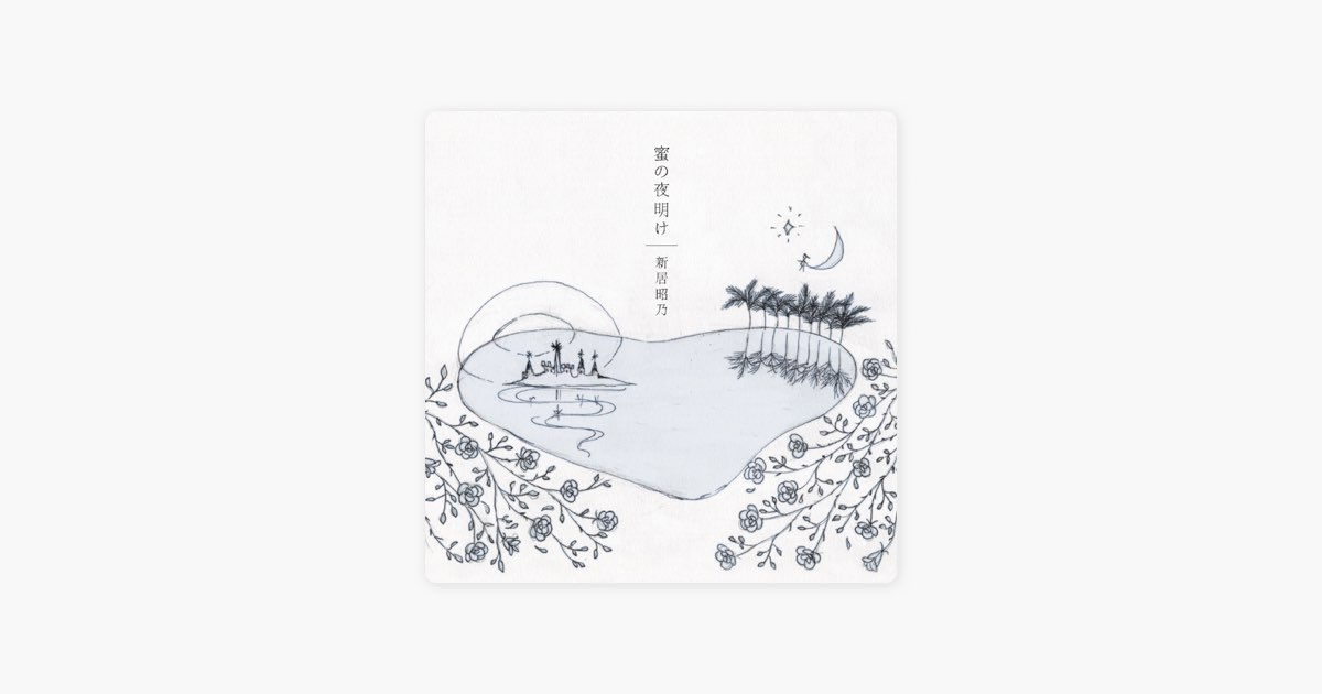 ‎Альбом «Spice and Wolf 2 Opening Theme Mitsu no Yoake - EP» — Akino ...