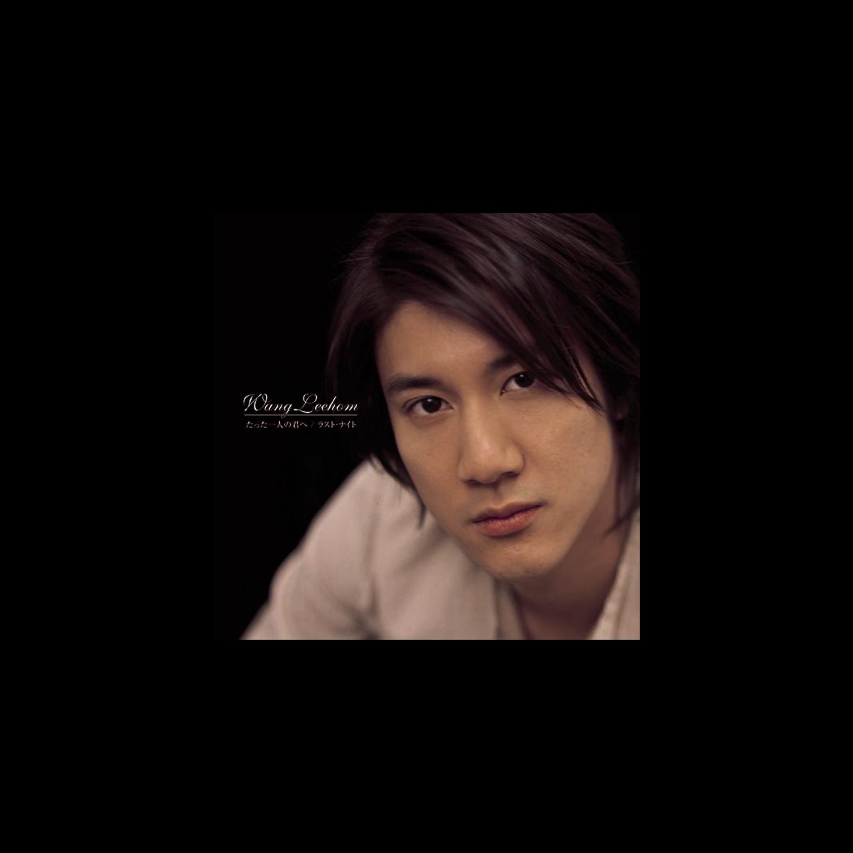 ‎唯一 - EP - Album by Wang Leehom - Apple Music