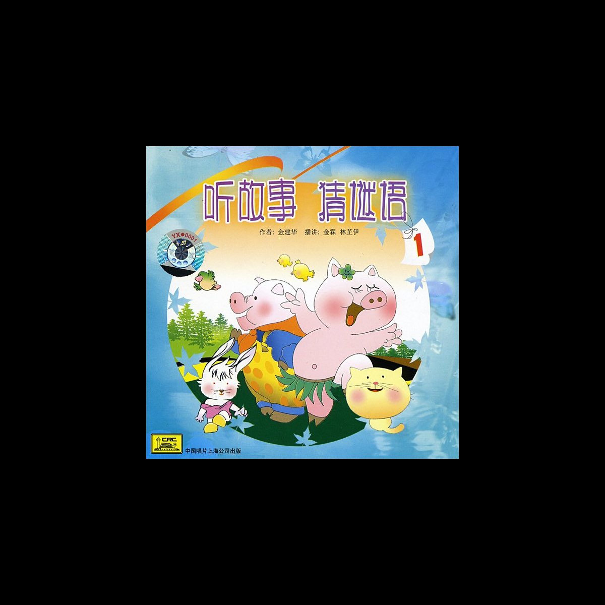 ‎Stories & Riddles, Vol. 1 (Ting Gu Shi Cai Mi Yu Yi) - Album by Jin ...