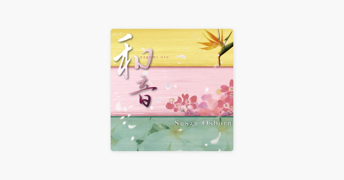 ‎Susan Osborn的《ホ・オポノポノ・ソング (Susan Osborn Version)》- Apple Music 歌曲