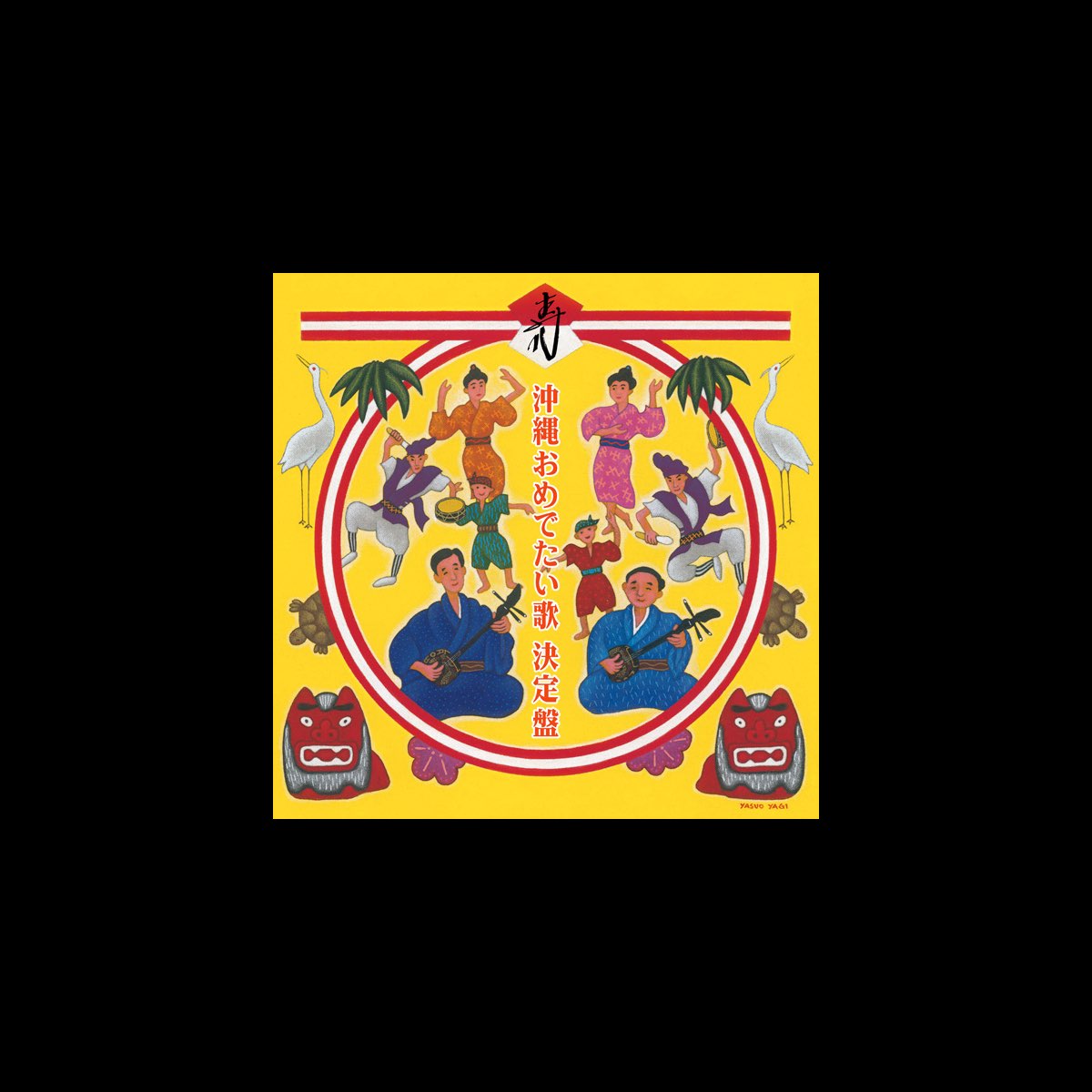 ‎Альбом «The Best of Okinawa Traditional Happy Songs» — 結ヌ会&大城志津子民謡グループ ...