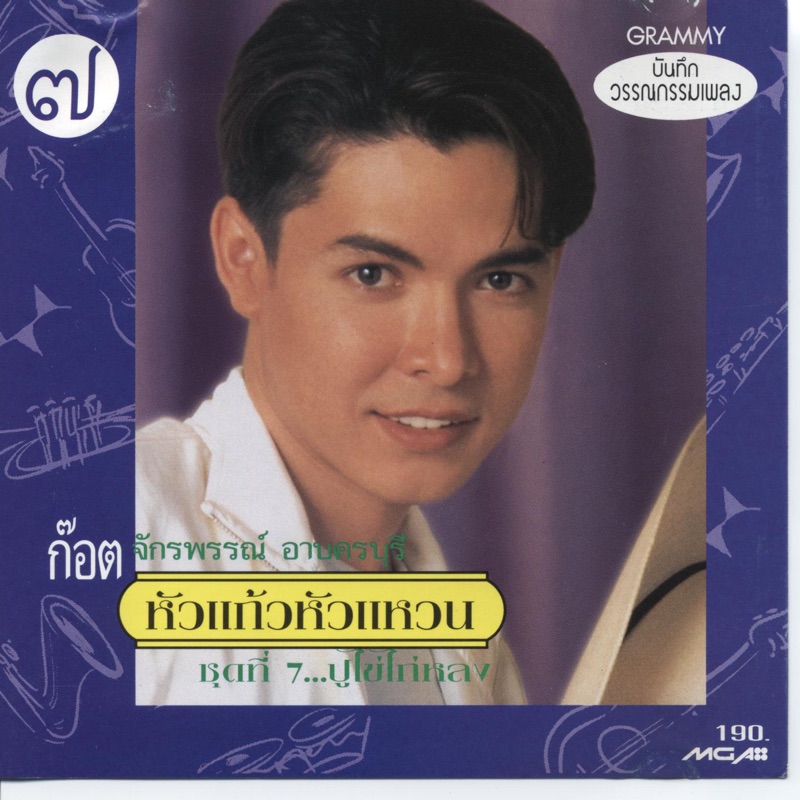Noom Nah Raw Nang - Jakrapun Apkhonburiteerachot (Got): Song Lyrics ...