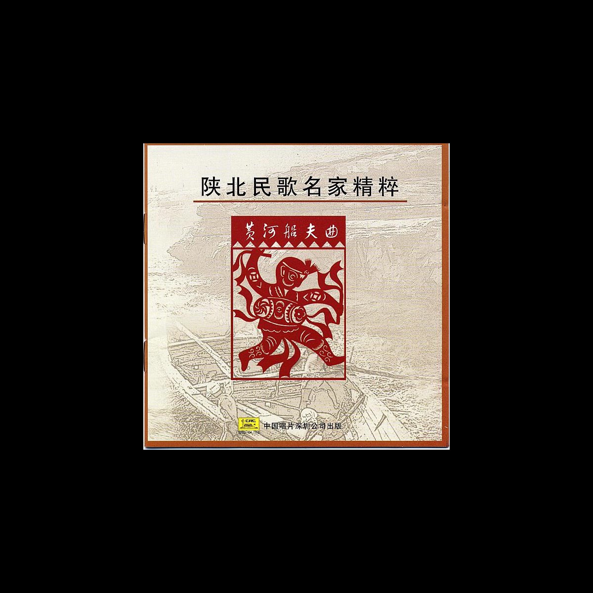 ‎Select Shanbei Folk Songs: Yellow River Boatmans Song - Various ...
