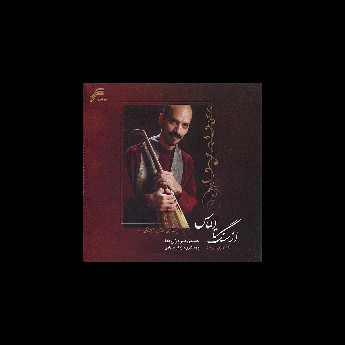 ‎From Stone Till Diamond (Az Sang Ta Almas) -Iranian Barbat(Oud) Solo ...