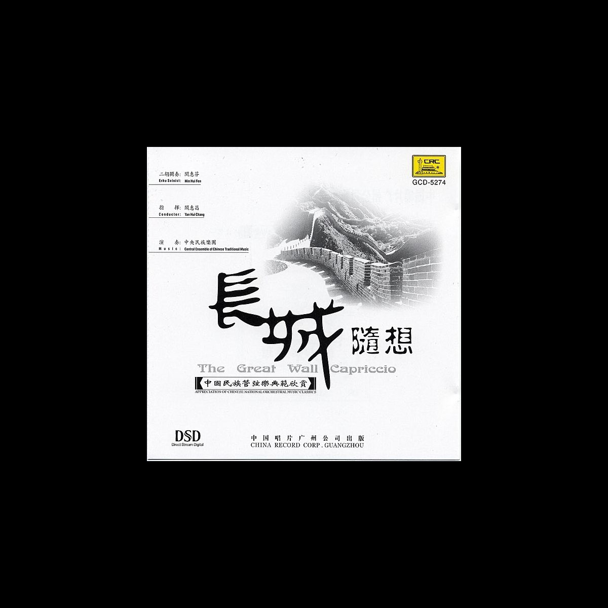 ‎The Great Wall Capriccio: Chinese Traditional Orchestral Music ...