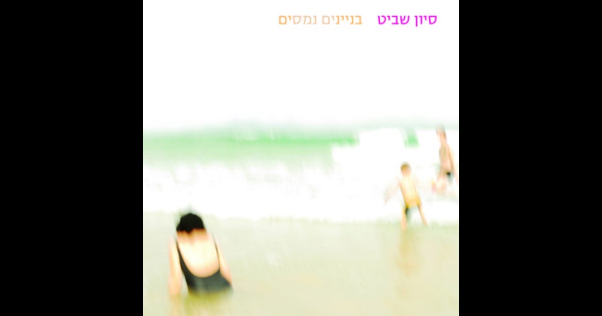 ‎Melting Buildings - Album by Sivan Shavit - Apple Music