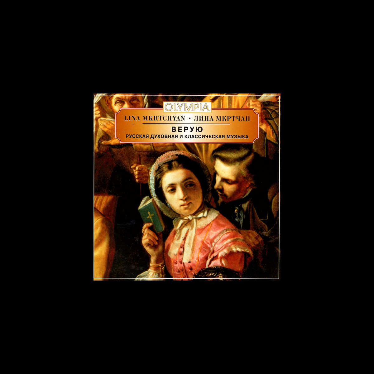‎The Symbol of Faith - Russian Sacred and Classical Music - Album by ...