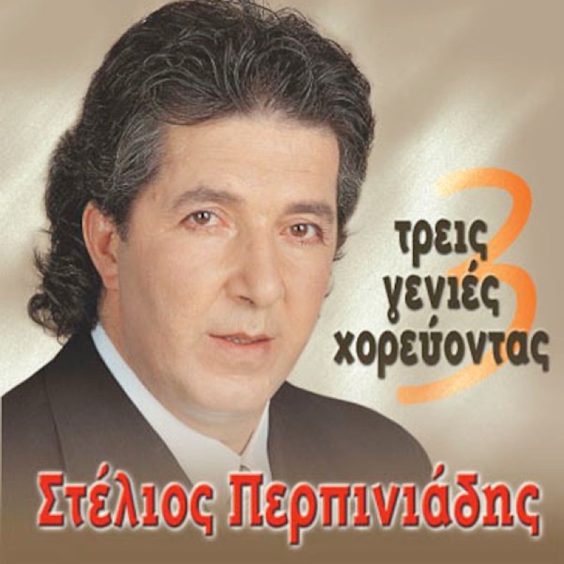 Na 'ksera poios pire ti xara mou (Να 'ξερα ποιος πήρε τη χαρά μου ...