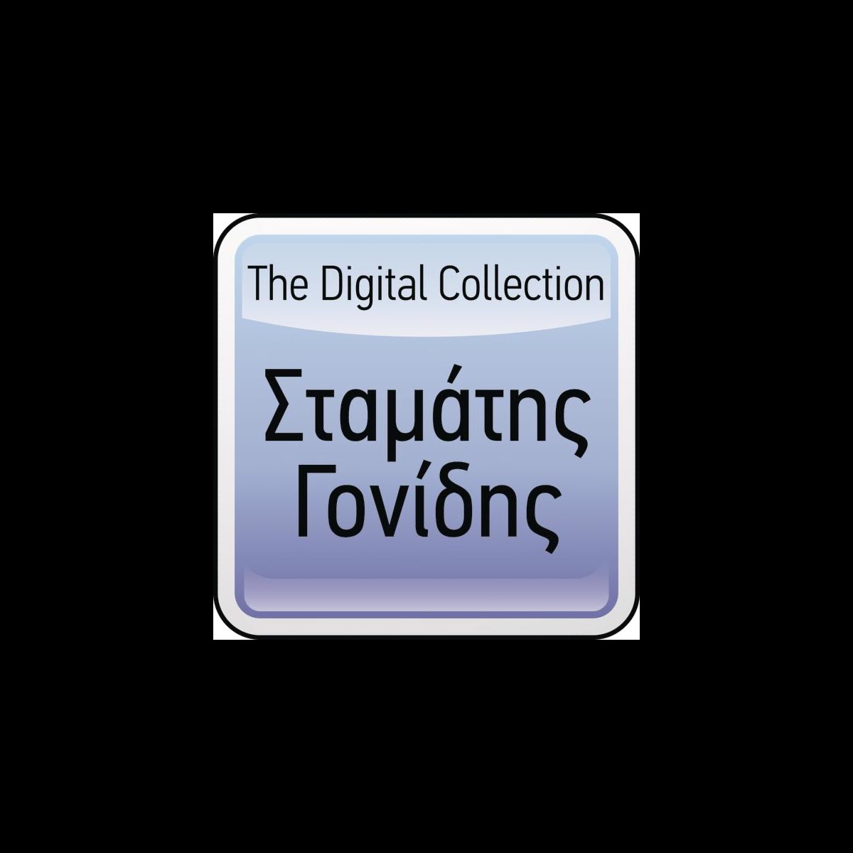 ‎The Digital Collection: Stamatis Gonidis - Album by Stamatis Gonidis ...