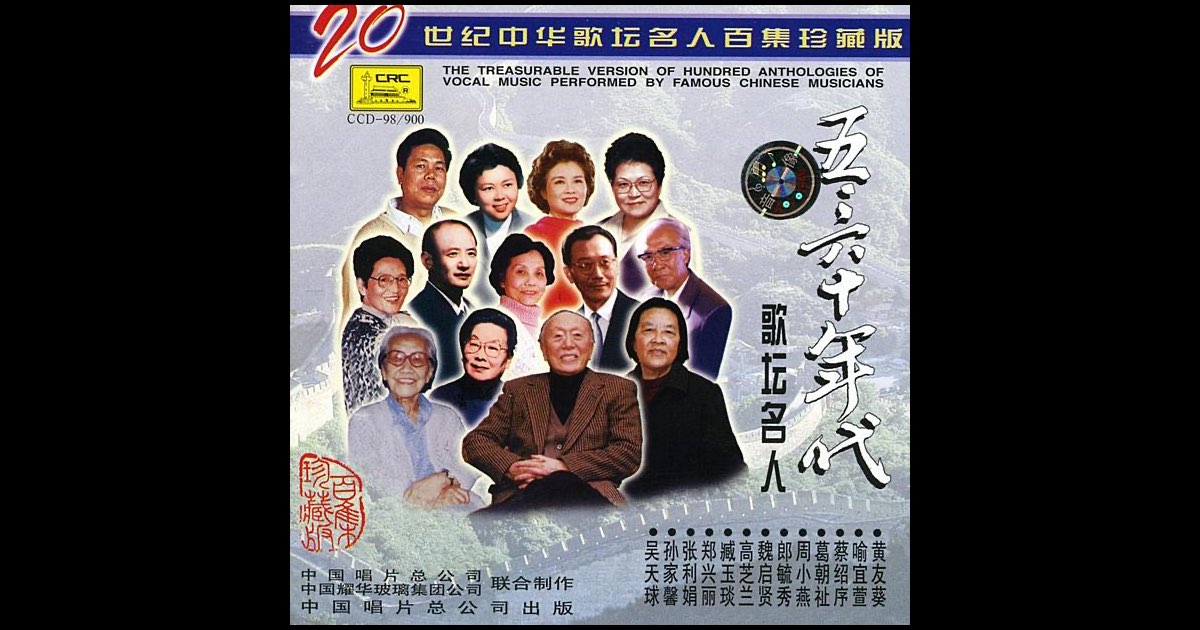 ‎Famous Chinese Singers: 1950’s and 1960’s - Album by Various Artists ...