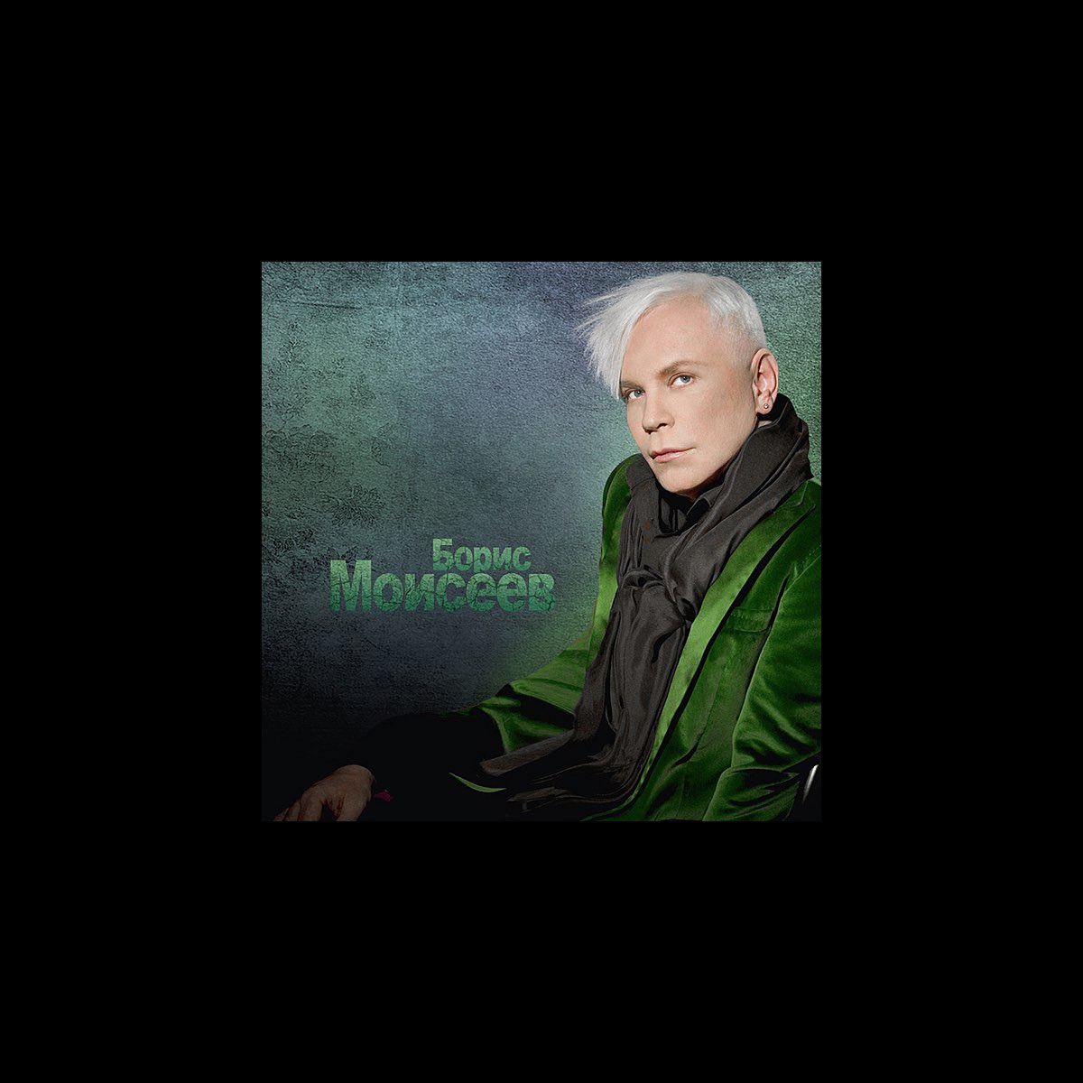 ‎Мега-Хиты-Ремиксы - Album by Boris Moiseev - Apple Music