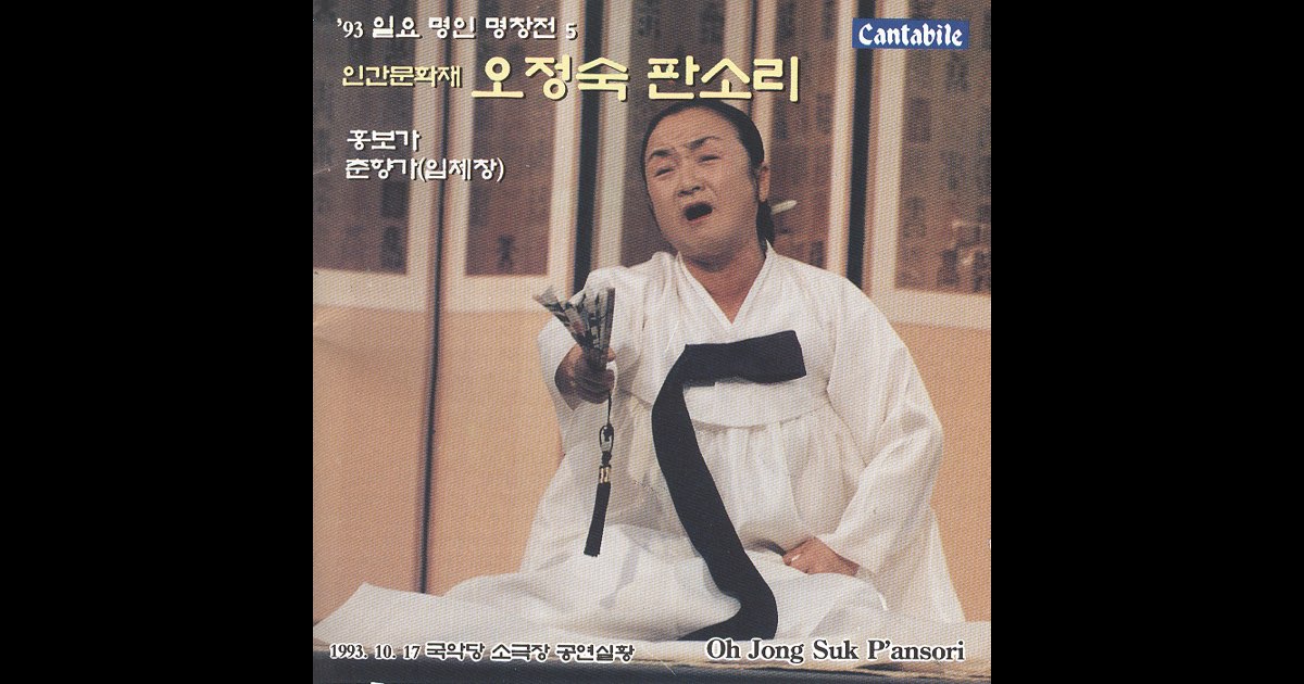 93일요명인명창전 5 오정숙 판소리(93 Sunday Myeong-in Myeongchang Jeon 5 Oh Jeong ...