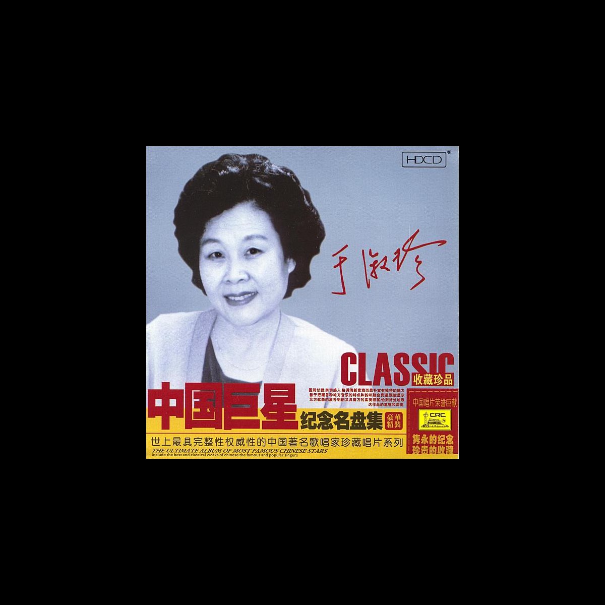 ‎Ultimate Album of the Most Famous Chinese Stars - Yu Shuzhen - Album ...
