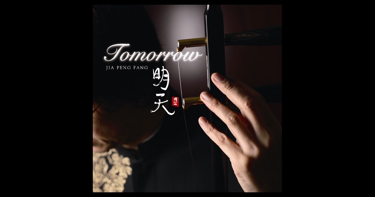 ‎明天 - Album by Jia Peng Fang - Apple Music