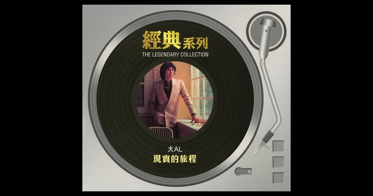 ‎經典系列 - 現實的旅程 - Album by Albert Cheung - Apple Music