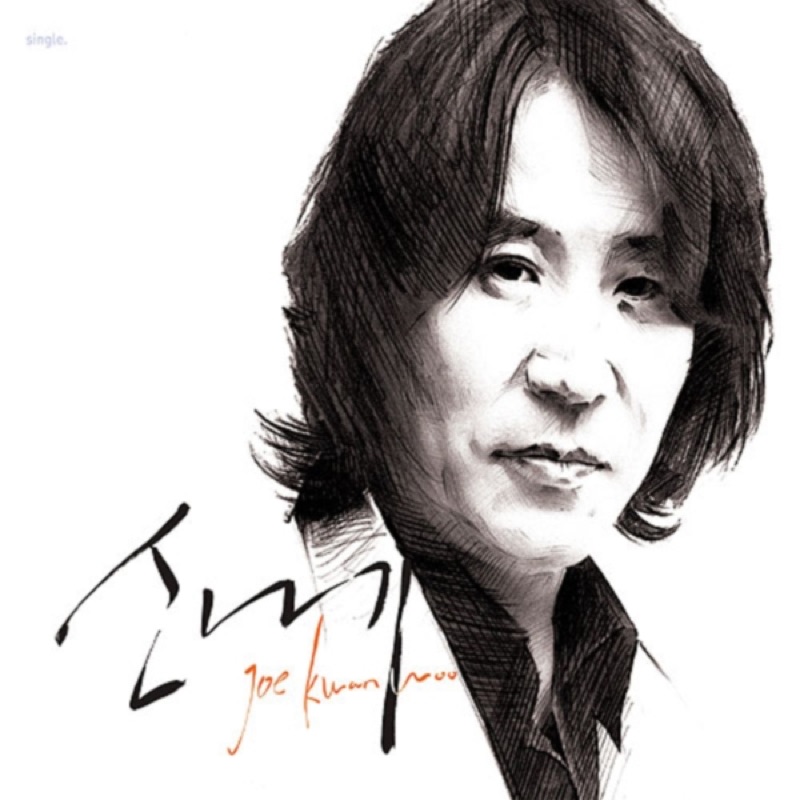 가슴은 알죠 - Jo Kwan Woo: Song Lyrics, Music Videos & Concerts