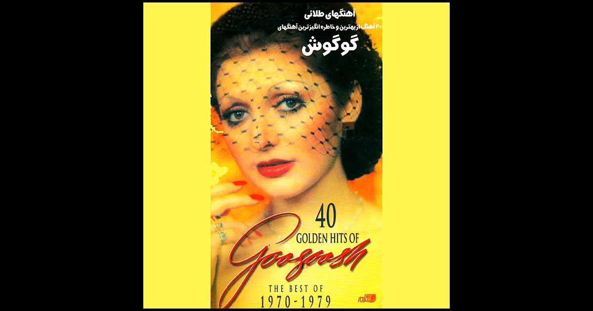 ‎40 Golden Hits of Googoosh - Album by Googoosh - Apple Music