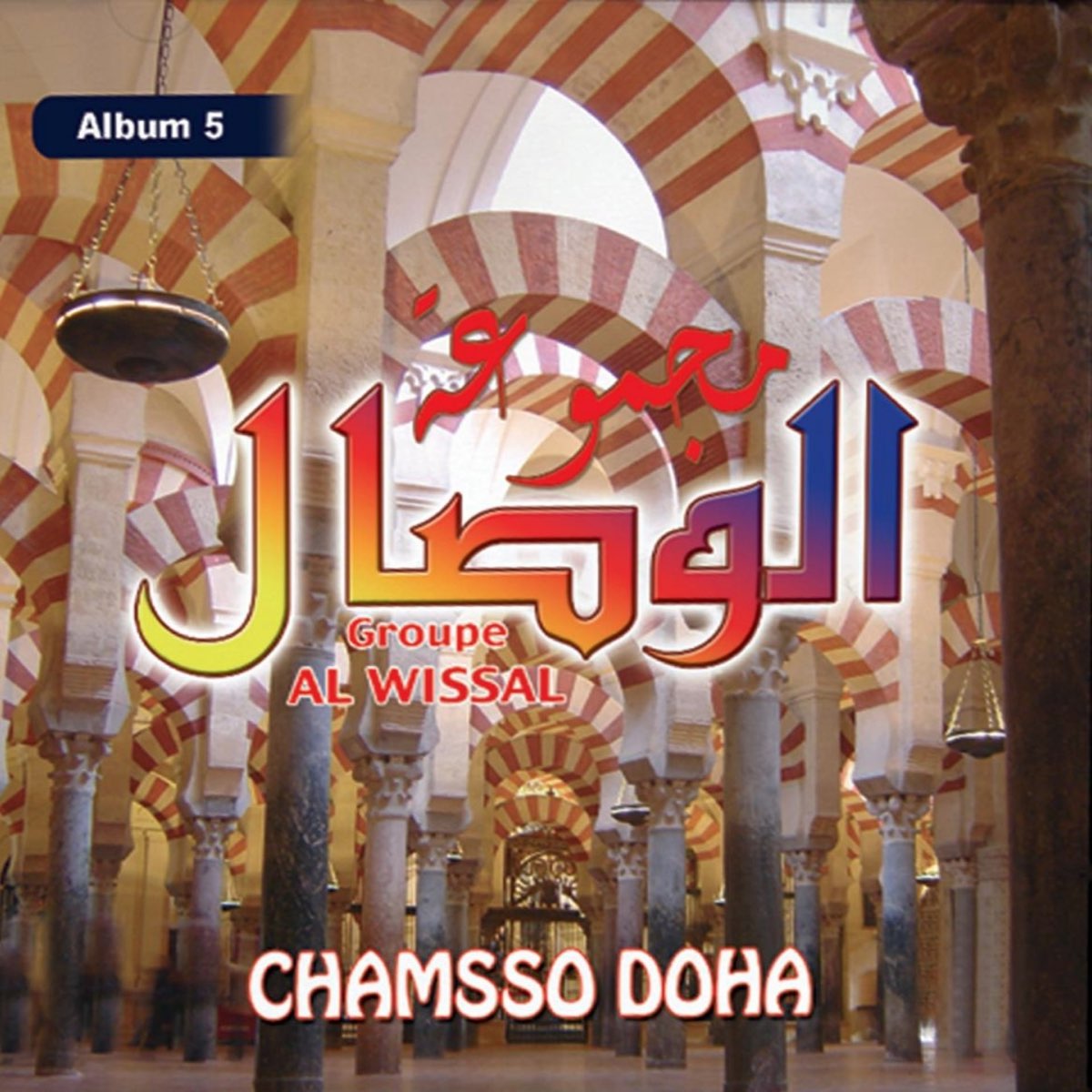 ‎Groupe Al Wissal - Chamso Doha - Chants Religieux - Inshad - Quran ...