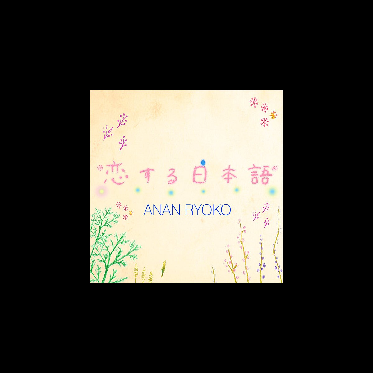 Koisuru Nihongo - Single》- Anan Ryoko的专辑 - Apple Music