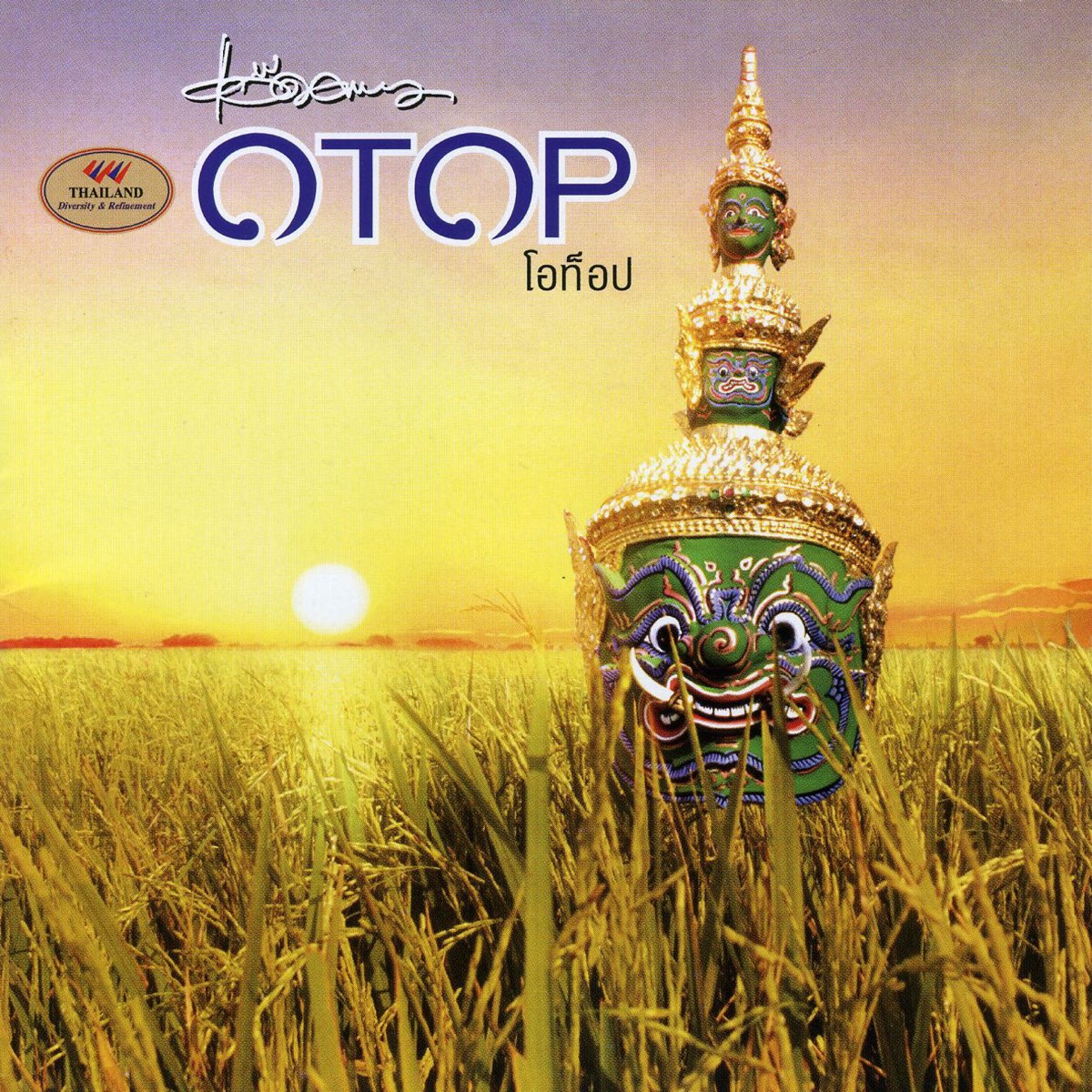‎โอท็อป - Album by Add Carabao - Apple Music