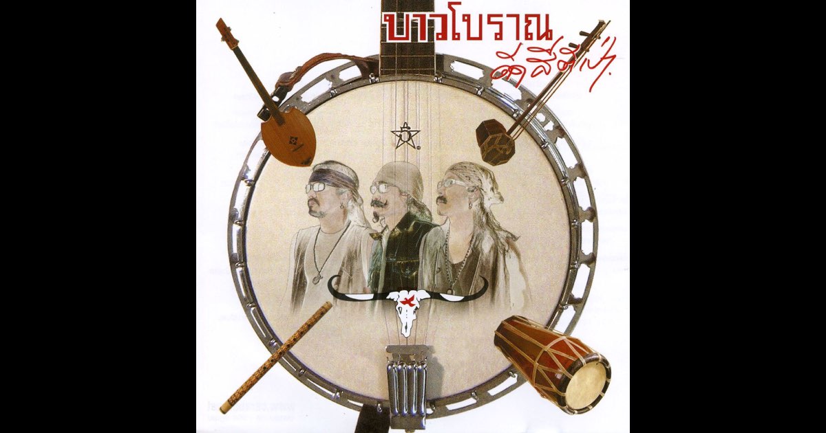 ‎บาวโบราณ ดีด สี ตี เป่า - Album by Carabao - Apple Music