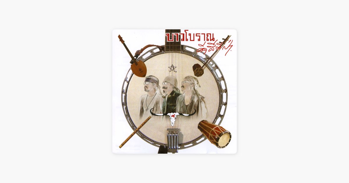 ‎บาปบริสุทธิ์ – Song by Carabao – Apple Music