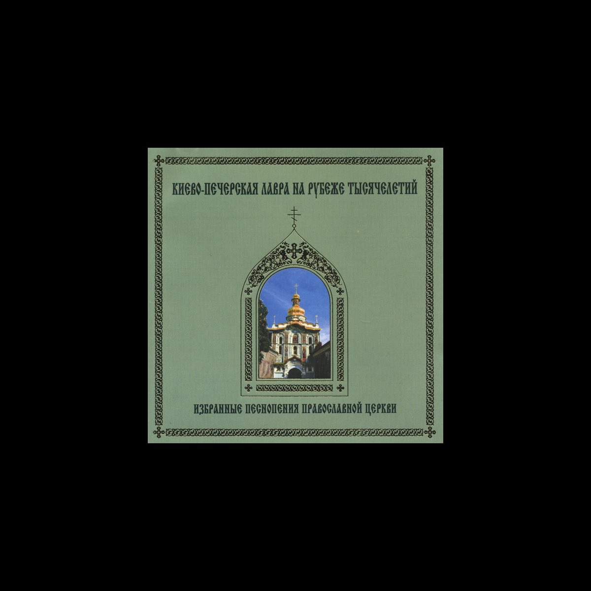 ‎Selected Chants of the Russian Orthodox Church - Album by Monks Choir ...