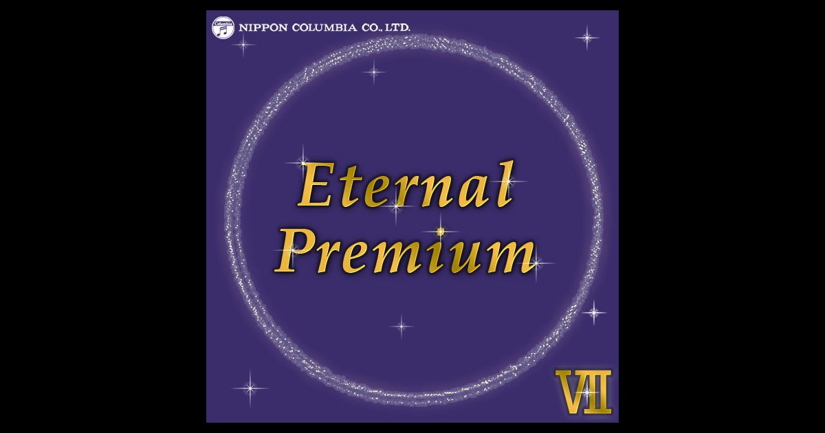 ‎Eternal Premium VII - コロムビアオルゴールのアルバム - Apple Music