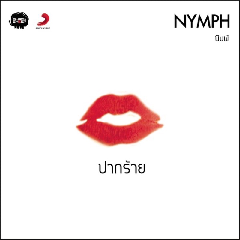 ปากร้าย - Nymph: Song Lyrics, Music Videos & Concerts